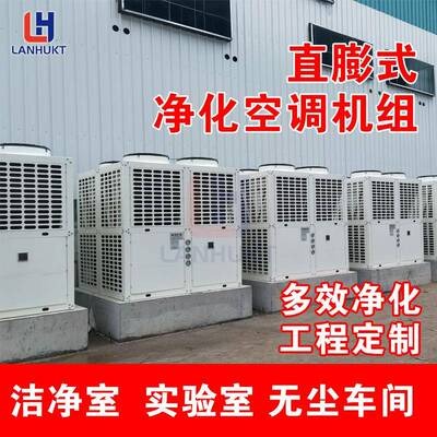蓝湖医院PVR实验室新风换气净化空调机组分体式恒温恒湿空调