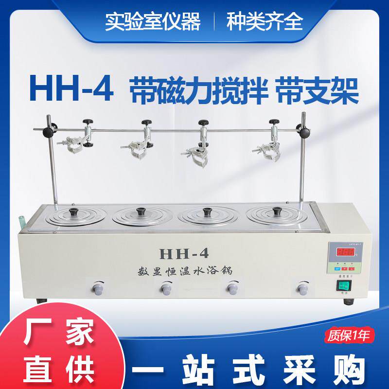 电热数显恒温水浴锅 HH-4 单列四孔水浴锅 带磁力搅拌功能 带支架