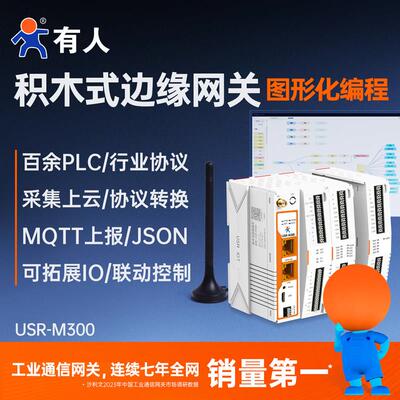 有人5G边缘计算PLC网关Bacnet远程IO模拟量modbus网络继电器M300