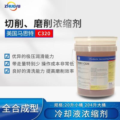 切削液TRIM C320 高强度低泡沫全合成极压润滑切削磨削液