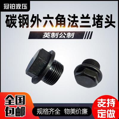 碳钢镀锌外六角法兰面堵头M22x1.5M26x1.5管堵液压螺塞JB/ZQ4450
