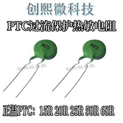 WMZ12A PTC 热敏电阻 MZ12A 正温热敏电阻 15欧/20欧/25欧/50欧68