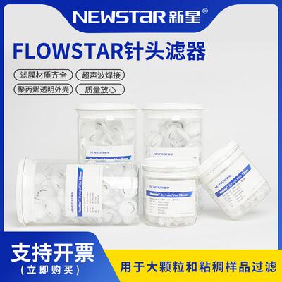 新星FlowStar双层玻纤针头式滤器微孔过滤头PES水系有机尼龙PTFE