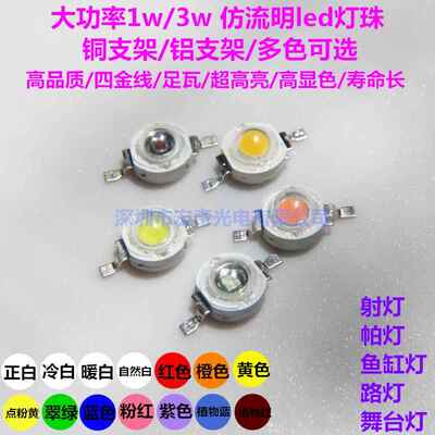大功率led灯珠 1W 3瓦 高亮红色蓝黄正白翠绿光仿流明1w3wled灯珠
