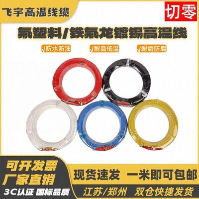 切零国标上海飞宇FF46-1铁氟龙高温线氟塑料耐高温线镀锡地感线