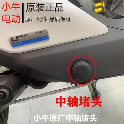 小牛NXT/F100/F400/MT脚蹬塞U3中轴阻流塞原厂橡胶脚踏堵盖原装配