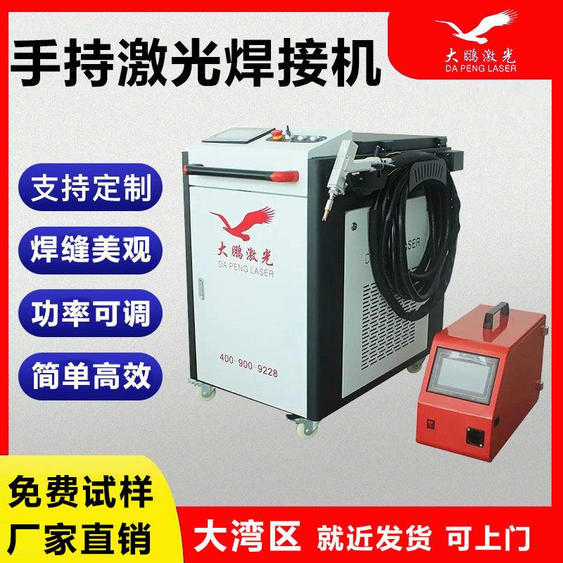 大鹏手持激光焊接机激光焊机家用激光除锈机小型激光点焊机一体机