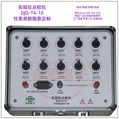 DJD-T4-10安规测试仪点检器3C验厂运行检查校验电阻工装点检仪