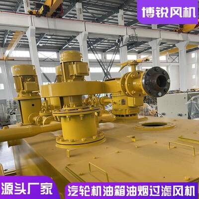 汽轮机油箱风机FJ油箱烟气抽风机汽轮机风机AYF油雾排烟鼓风机