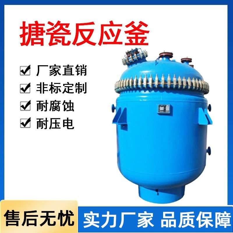 搪瓷反应釜耐腐蚀电加热水热真空化工搪瓷搅拌罐反应罐液体乳化罐