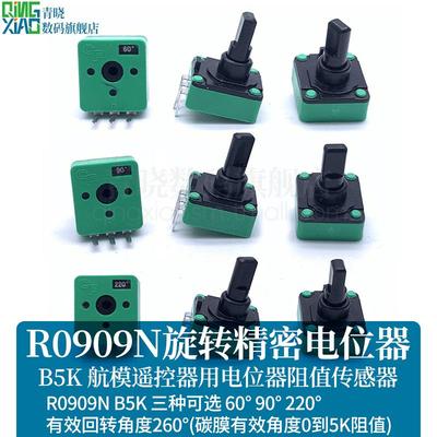 R0909N旋转摇杆精密电位器B5K航模遥控器用电位器阻值传感器60/90