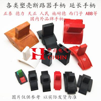 断路器开 关手柄把手NM1 NS EZD CDM1 CM3 CDM3 DZ15空气空开 塑