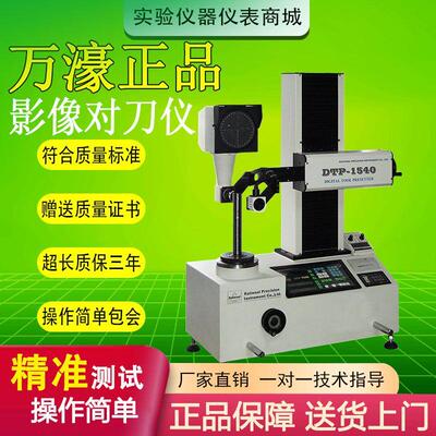 万濠对刀仪DTP-1540V投影式刀具预调仪A1540数显表检测BT504030