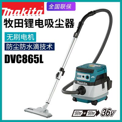 Makita牧田DVC865LZX3充电吸尘器36V电动吸尘器无刷充电集尘机