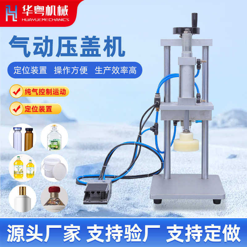 华粤机械 纯气动压盖机 酒水瓶化妆瓶等压盖封口机锁盖机 拧盖机