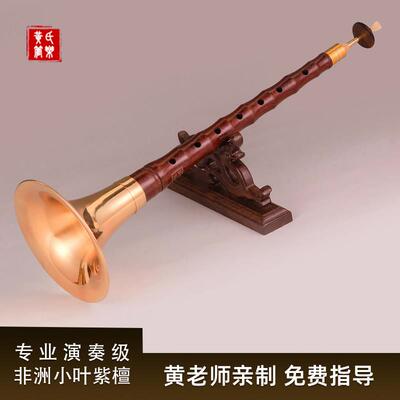 黄氏管乐非洲小叶紫檀唢呐乐器全套纯铜索拉专业演奏锁呐大小喇叭