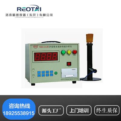 NKS-2A型便携式炉前铁水成分快速分析仪/炉前铁水快速分析仪