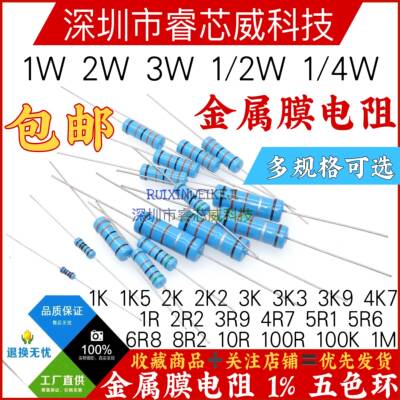 1/6W1/4W1/2W1W2W3W5W金属膜电阻0.1/0.24/0.3/0.43/0.68/0.91R欧