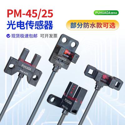 PM-K45 L45 R45 F45 T45 Y45/K25光电开关限位传感器槽型防水高速