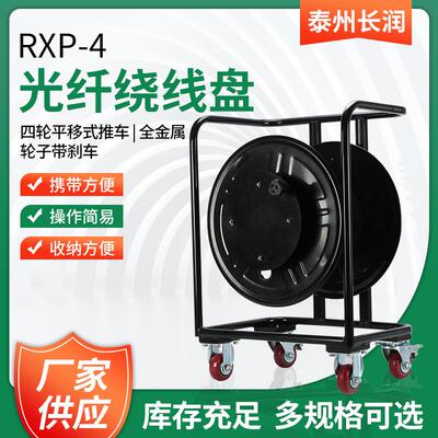 光纤绕线盘RXP-4型移动线盘加大型电缆车500米-2000米各种卷线盘