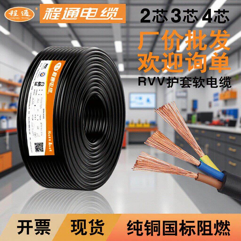 程通国标电源线ZC-RVV护套线2/3/4/5芯0.5-16平方纯铜PVC软电线