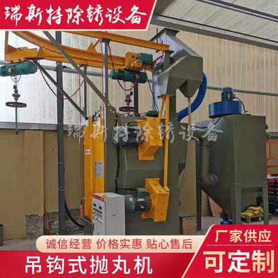 厂家供应Q3730单双吊钩式抛丸机可悬挂可旋转抛丸处理设备