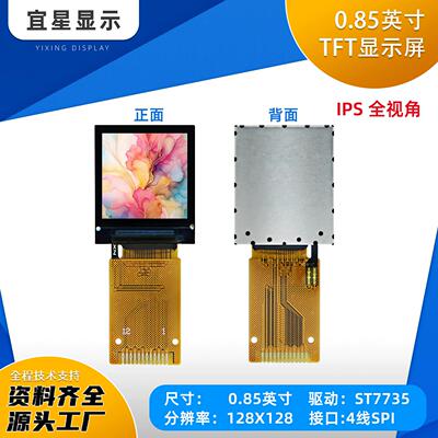 宜星0.85寸TFT液晶屏ST7735小屏幕128x128显示器LCD方屏SPI彩屏