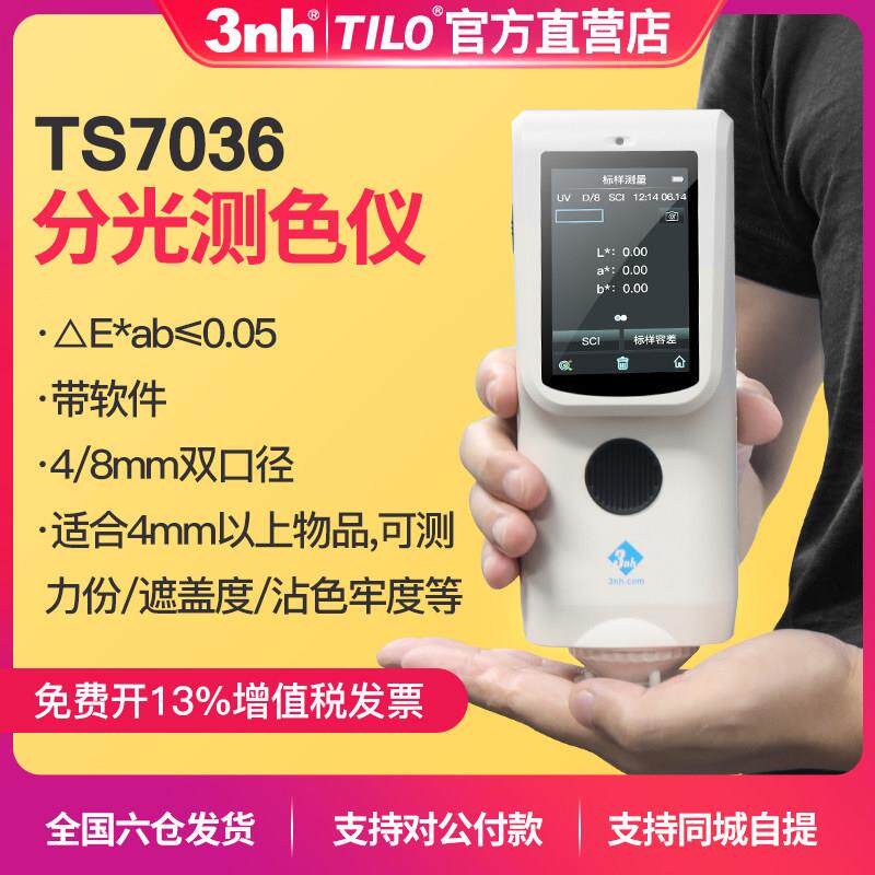3nh三恩时2020新款分光测色仪TS7010/7020/7030/7036可携式色差仪