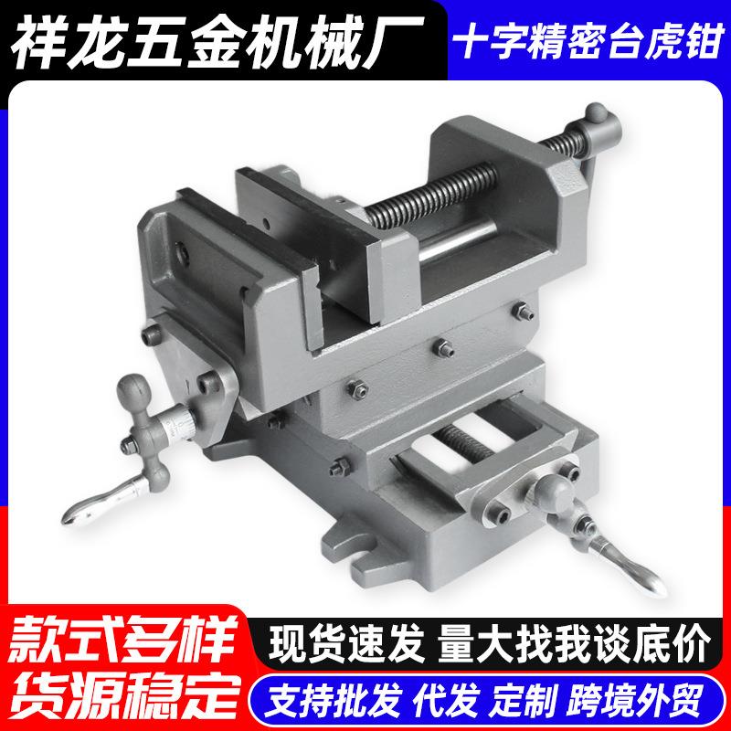 重型精密十字平口钳虎钳双向移动工作台钳子夹具工作台虎钳