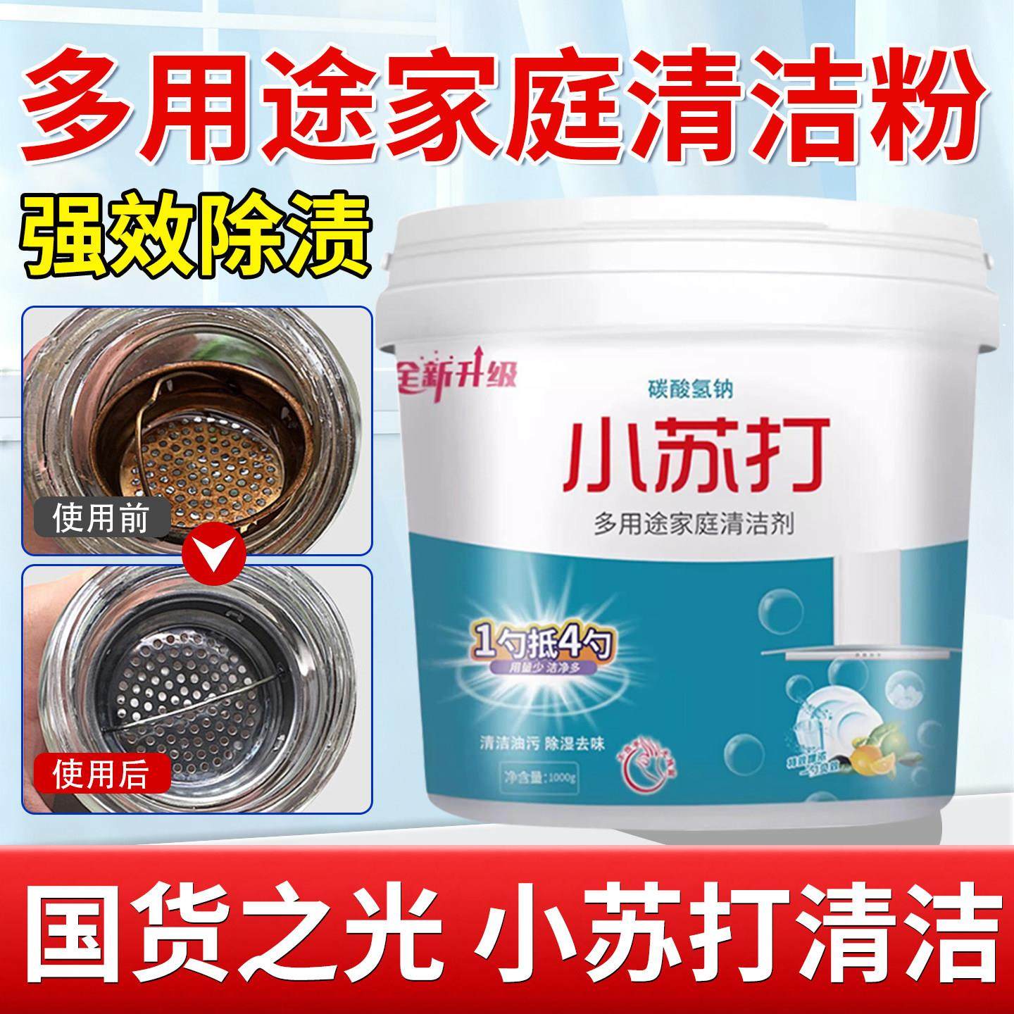 【国货之光】小苏打粉厨房除垢去污清洁剂洗碗去油渍清洗茶杯茶渍