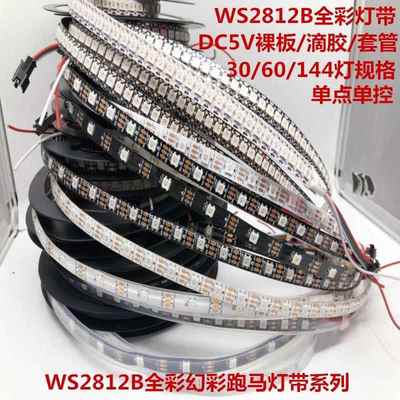 WS2812B幻彩LED软灯带5V伏全彩灯条5050灯珠流水跑马炫彩单点单控