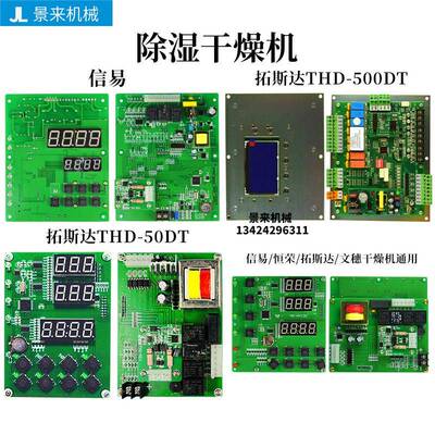 信易恒荣拓斯达文穗除湿除湿机温度控制板电路板主机板三机一体
