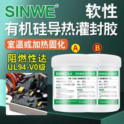 鑫威9081高导热灌封胶电子电气绝缘防水阻燃耐高温有机硅密封AB胶