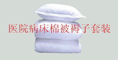 病床医院枕芯三件套棉被褥