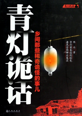 青灯诡话(乡间那些稀奇诡怪的事儿)  正版书籍 木垛图书