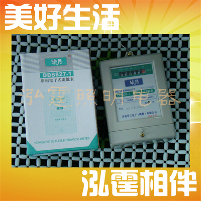 单相电表 华立电表 DDS827-1 2.5-10A 5-20A 10-40A 香港华立