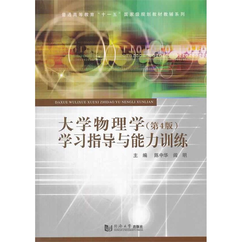 大学物理学(第4版)学习指导与能力训练 同济大学出版社9787560853796