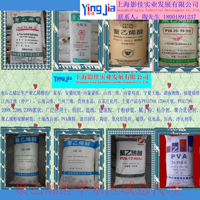 安徽皖维聚乙烯醇PVA0588.1788.2488.1799.2499.2699.0499.2099