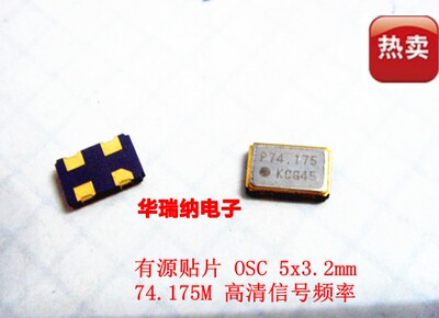 有源贴片晶振 OSC 5032 74.175M 74.1758M 74.175MHZ 高清频率