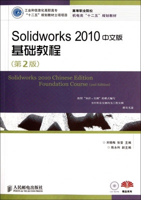 Solidworks2010中文版基础教程(附光盘第2版高等职业