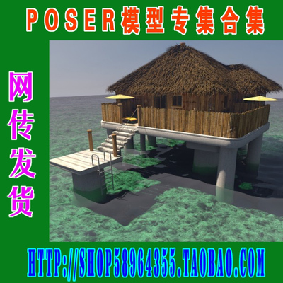 Poser模型场景——海景房 Oversea Bungalow (3M-107)