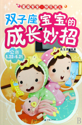 双子座宝宝的成长妙招(公历5.22-6.21)/星座宝宝快乐育儿