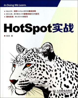【正版包邮】HotSpot实战  正版书籍 木垛图书