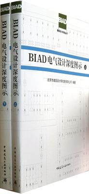 BIAD电气设计深度图示(上.下) 施工图设计绘制图样的形式来表达电气设计深度的要求 中国建筑工业出版社