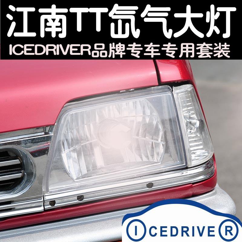 Icedriver品牌众泰江南TT专用改装 HID氙气灯远近光超亮大灯_虎窝淘