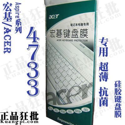 宏基acer Aspire 4733键盘膜 原装正品专用笔记本键盘保护膜