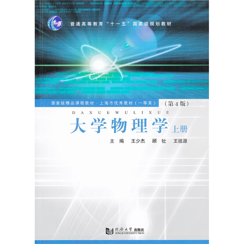 大学物理学(第4版)上册 附答案 2018 同济大学出版社