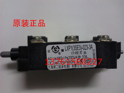 公信牌 行程开关 LXP1(3SE3)-023-1A  3A  上海第二机床电器厂