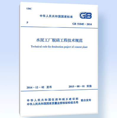 GB 51045-2014 水泥工厂脱硝工程技术规范
