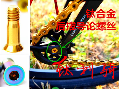 钛合金后拨导轮螺丝shimanoXT禧玛洛后拨导轮钛螺丝sram速联x9 x0